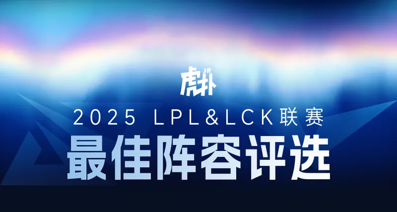 【最佳阵容】LPL&LCK常规赛最佳阵容评选开启，双赛区评选玩法升级~-英雄联盟丨LPL-虎扑社区