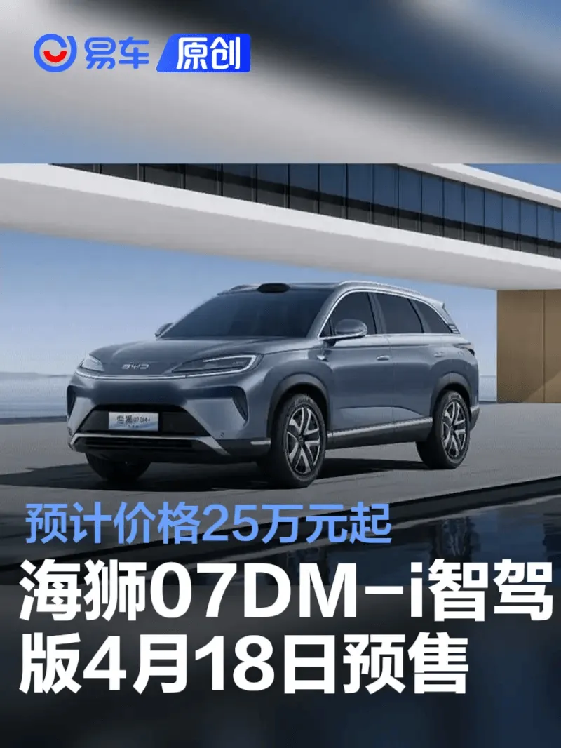 [流言板]比亚迪海狮07DM-i智驾版4月18日预售，预计25万元起售 -汽车-汽车区-虎扑社区