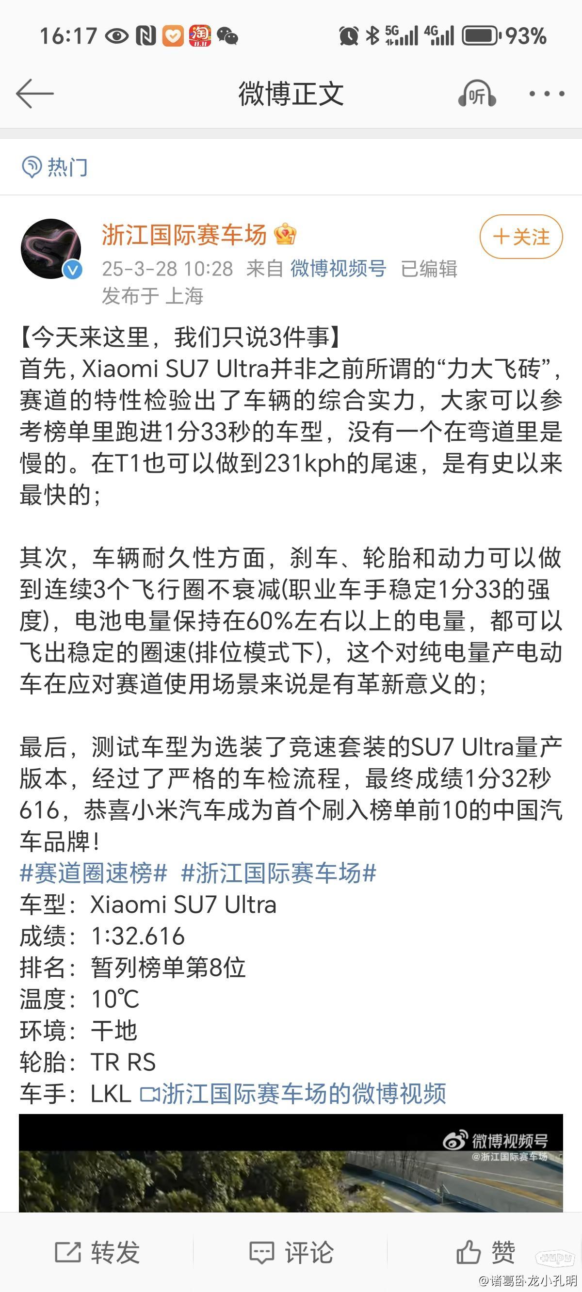 浙赛官方直接发微博开吹小米su7u的圈速了。-汽车-汽车区-虎扑社区