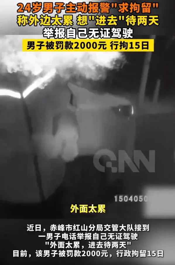 [流言板]男子举报自己无证驾驶：外面太累，进去待两天-步行街主干道-虎扑社区