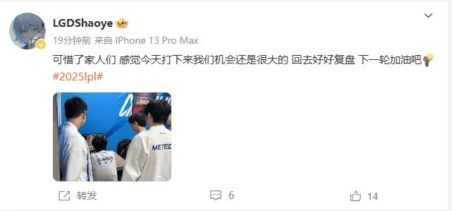 [流言板]不敌JDG后Shaoye发文：可惜了家人们，感觉我们机会很大的-英雄联盟丨LPL-虎扑社区